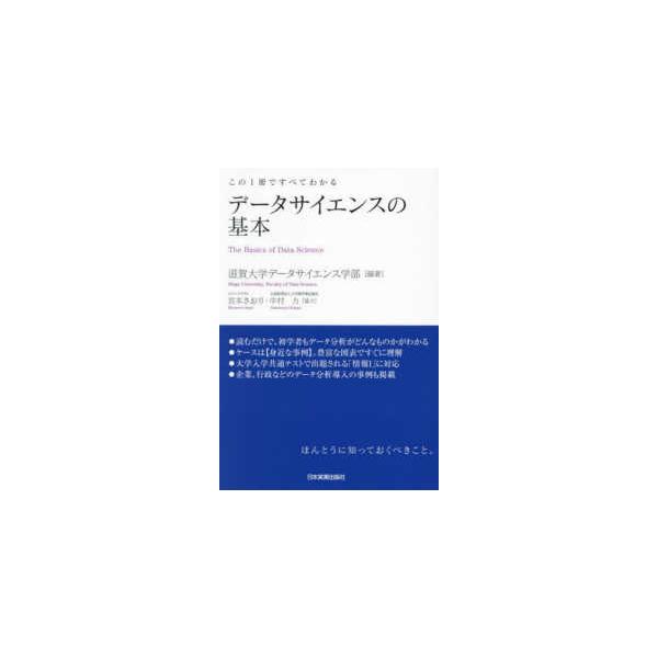 【発売日：2024年08月29日】著者：滋賀大学データサイエンス学部【編著】/宮本 さおり/中村 力【協力】出版社：日本実業出版社