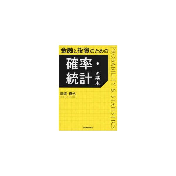 【発売日：2024年09月27日】著者：田渕 直也【著】出版社：日本実業出版社