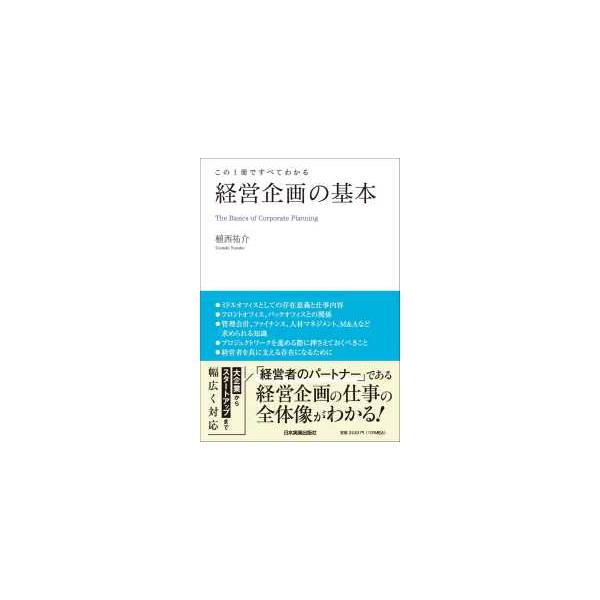 【発売日：2025年07月03日】著者：植西 祐介【著】出版社：日本実業出版社