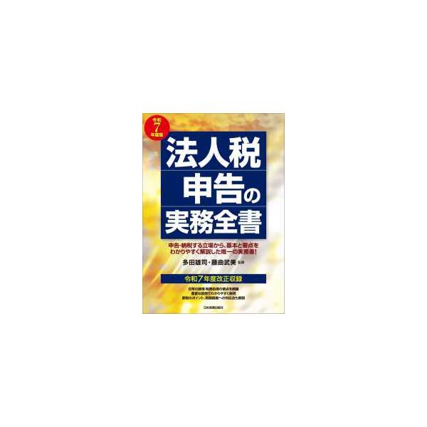 【発売日：2025年10月23日】著者：多田 雄司/藤曲 武美【監修】出版社：日本実業出版社