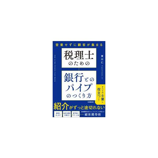 【発売日：2025年10月23日】著者：東川 仁【著】出版社：日本実業出版社