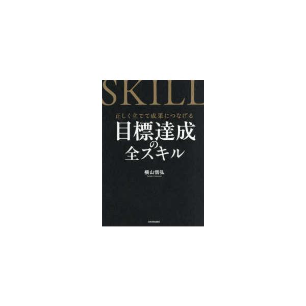 【発売日：2026年04月11日】著者：横山 信弘【著】出版社：日本実業出版社