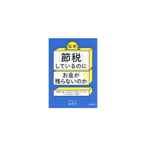 【発売日：2026年04月23日】著者：はたけ【著】出版社：日本実業出版社