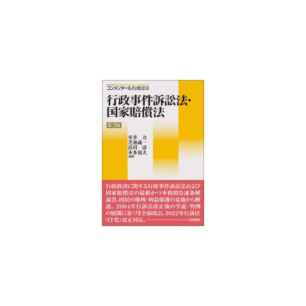 【発売日：2026年07月22日】著者：室井力/芝池義一出版社：日本評論社