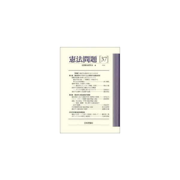 【発売日：2026年05月01日】著者：全国憲法研究会【編】出版社：日本評論社
