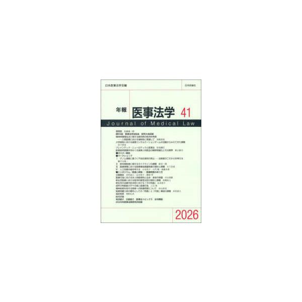 【発売日：2026年09月16日】著者：日本医事法学会出版社：日本評論社
