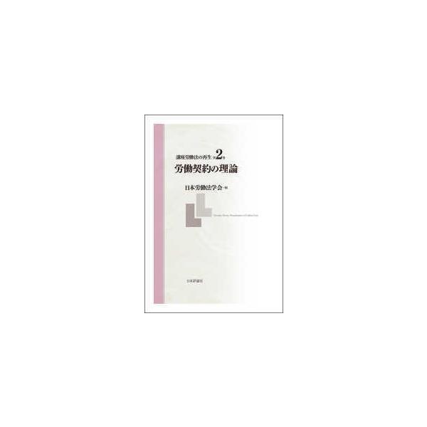 【発売日：2017年06月01日】著者：日本労働法学会【編】出版社：日本評論社
