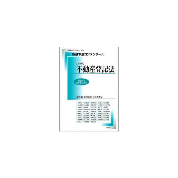 【発売日：2023年04月03日】著者：鎌田薫/寺田逸郎出版社：日本評論社