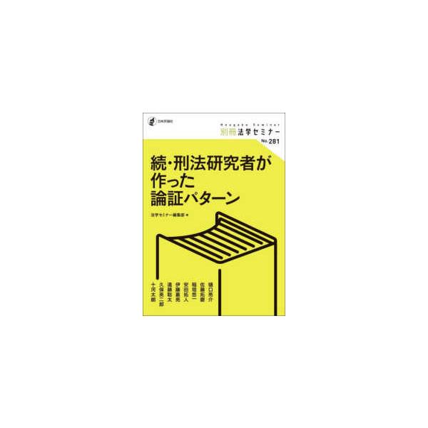 【発売日：2026年06月03日】著者：法学セミナー編集部出版社：日本評論社