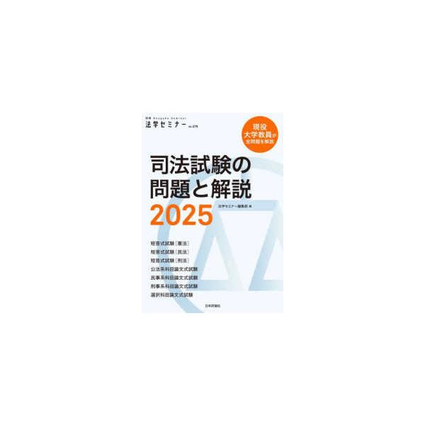 【発売日：2025年12月23日】著者：法学セミナー編集部出版社：日本評論社