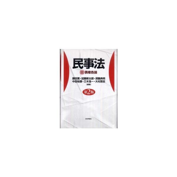 著者：鎌田 薫/加藤 新太郎/須藤 典明/中田 裕康/三木 浩一【ほか編著】出版社：日本評論社