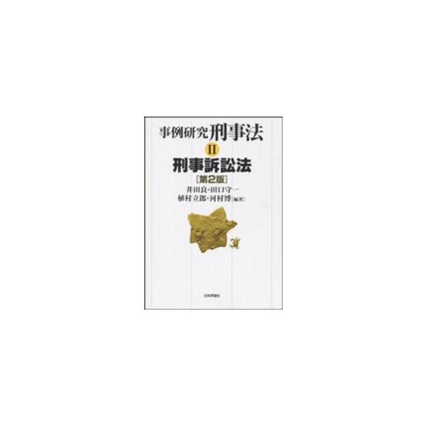 【発売日：2015年07月18日】著者：井田 良/田口 守一/植村 立郎/河村 博【編著】出版社：日本評論社