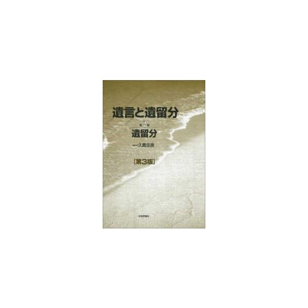 【発売日：2022年03月18日】著者：久貴 忠彦【編集代表】出版社：日本評論社
