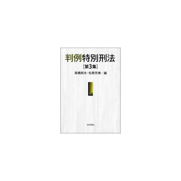 【発売日：2018年11月20日】著者：高橋 則夫/松原 芳博【編】出版社：日本評論社
