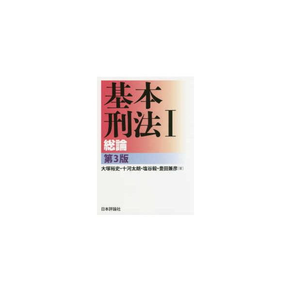 【発売日：2019年03月26日】著者：大塚 裕史/十河 太朗/塩谷 毅/豊田 兼彦【著】出版社：日本評論社