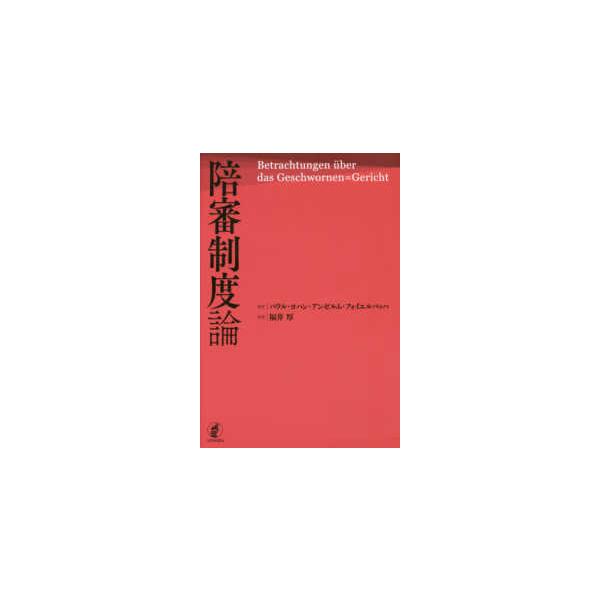 【発売日：2019年03月21日】著者：フォイエルバッハ，パウル・ヨハン・アンゼルム【著】〈Ｆｅｕｅｒｂａｃｈ，Ｐａｕｌ　Ｊｏｈａｎｎ　Ａｎｓｅｌｍ〉/福井 厚【訳・解題】出版社：日本評論社