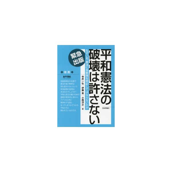 【発売日：2019年01月29日】著者：寺井 一弘/伊藤 真/小西 洋之【著】出版社：日本評論社