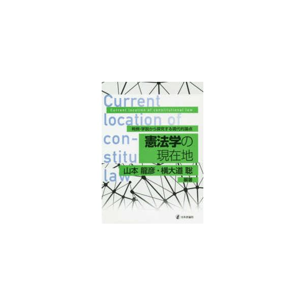 【発売日：2020年12月19日】著者：山本 龍彦/横大道 聡【編著】出版社：日本評論社