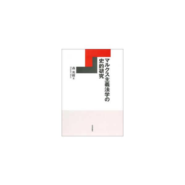 【発売日：2022年04月29日】著者：森 英樹【著】出版社：日本評論社