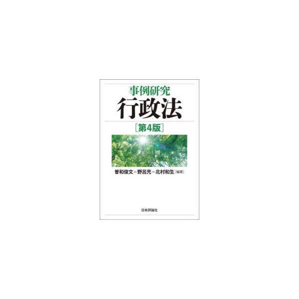 【発売日：2021年08月07日】著者：曽和 俊文/野呂 充/北村 和生【編著】出版社：日本評論社