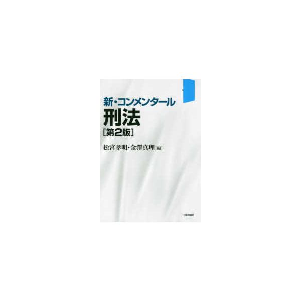【発売日：2021年01月30日】著者：松宮 孝明/金澤 真理【編】出版社：日本評論社