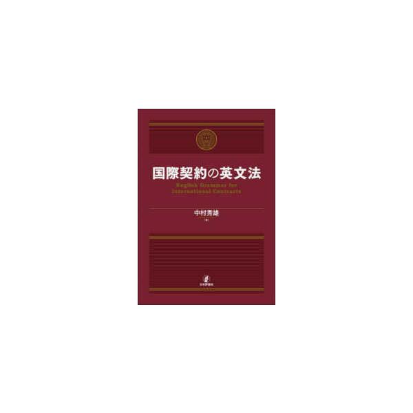 【発売日：2023年08月05日】著者：中村 秀雄【著】出版社：日本評論社