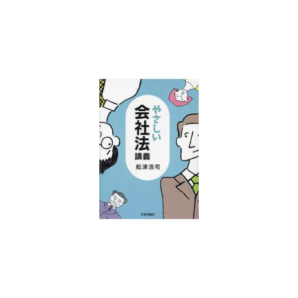 【発売日：2024年03月22日】著者：舩津 浩司【著】出版社：日本評論社