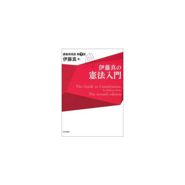【発売日：2022年09月30日】著者：伊藤 真【著】出版社：日本評論社