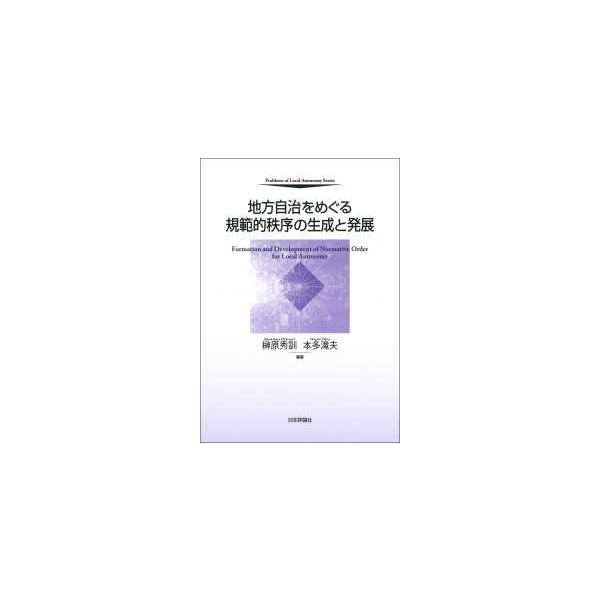 【発売日：2024年04月23日】著者：榊原 秀訓/本多 滝夫【編著】出版社：日本評論社