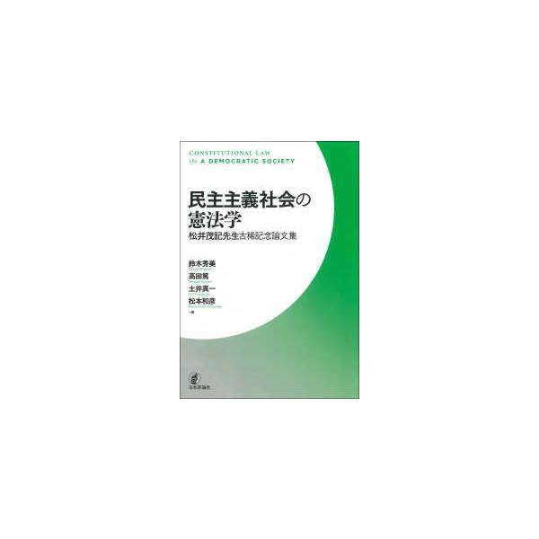 【発売日：2026年10月02日】著者：鈴木秀美/高田篤出版社：日本評論社