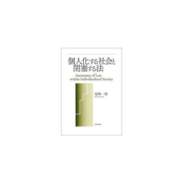 【発売日：2023年09月26日】著者：尾崎 一郎【著】出版社：日本評論社