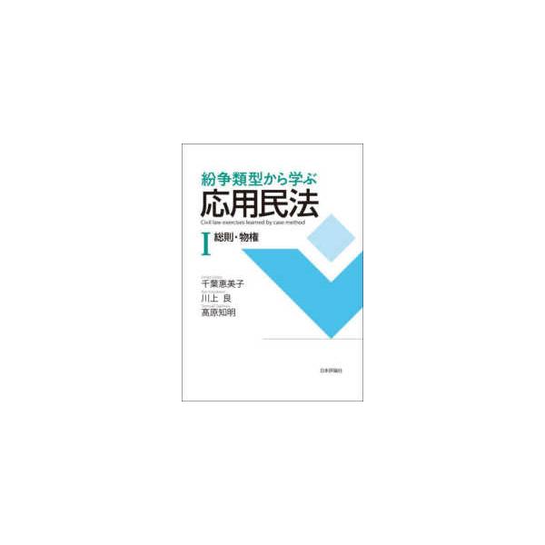 【発売日：2023年04月29日】著者：千葉 惠美子/川上 良【著】出版社：日本評論社