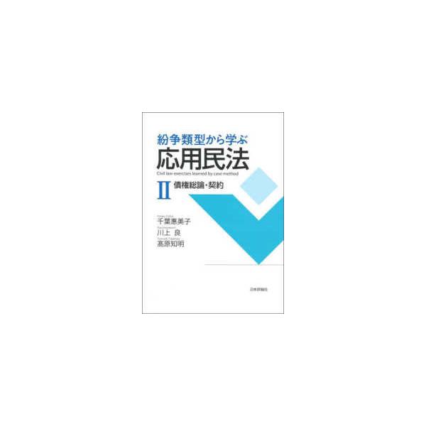 【発売日：2023年07月15日】著者：千葉 惠美子/川上 良/〓原 知明【著】出版社：日本評論社