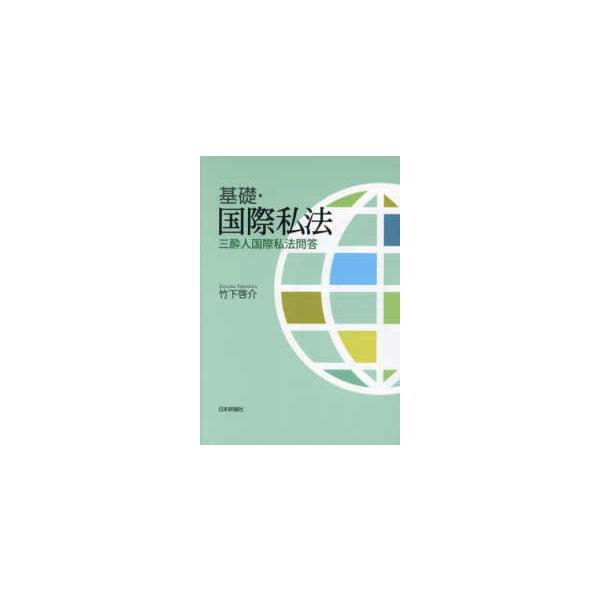 【発売日：2023年08月01日】著者：竹下 啓介【著】出版社：日本評論社