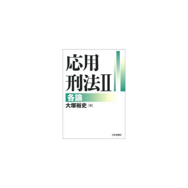 【発売日：2024年03月30日】著者：大塚 裕史【著】出版社：日本評論社
