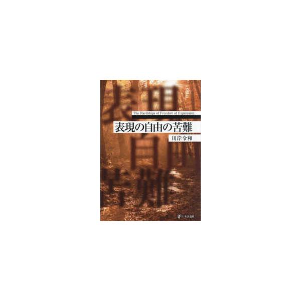 【発売日：2024年08月01日】著者：川岸 令和【著】出版社：日本評論社