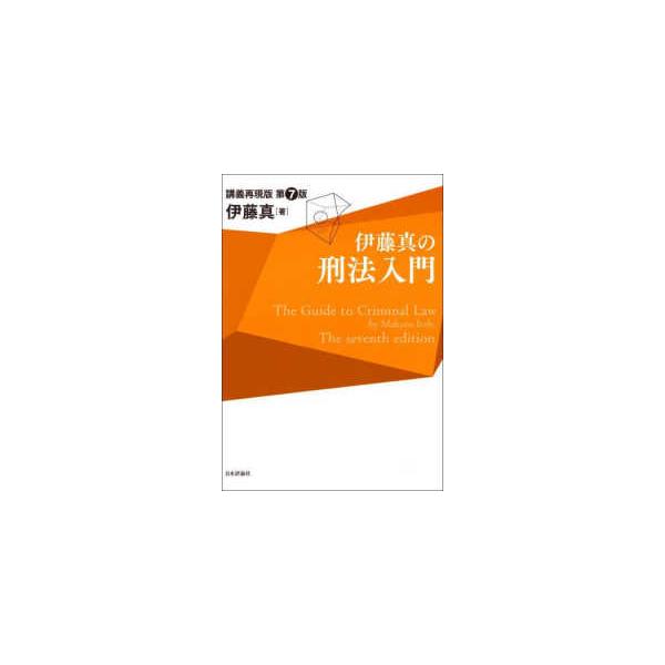 【発売日：2024年03月01日】著者：伊藤 真【著】出版社：日本評論社