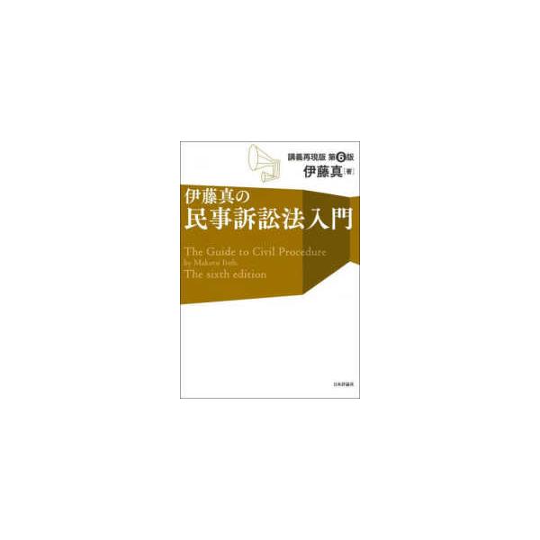 【発売日：2024年03月29日】著者：伊藤 真【著】出版社：日本評論社