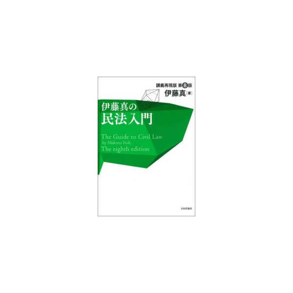 【発売日：2024年03月28日】著者：伊藤 真【著】出版社：日本評論社