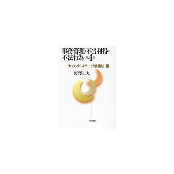 【発売日：2024年03月01日】著者：野澤 正充【著】出版社：日本評論社