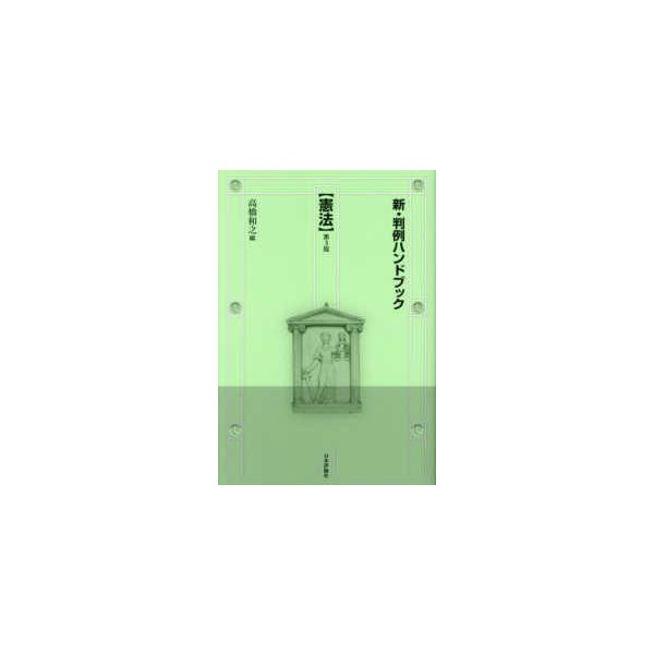 【発売日：2024年03月30日】著者：高橋 和之【編】出版社：日本評論社