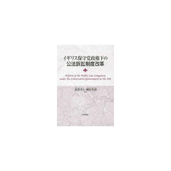 【発売日：2024年07月31日】著者：成澤 孝人/榊原 秀訓【編著】出版社：日本評論社