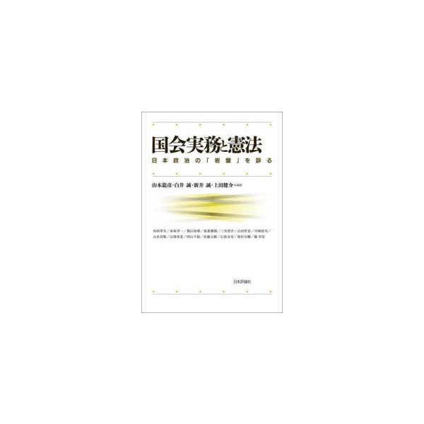 【発売日：2024年04月27日】著者：山本 龍彦/白井 誠/新井 誠/上田 健介【編著】出版社：日本評論社
