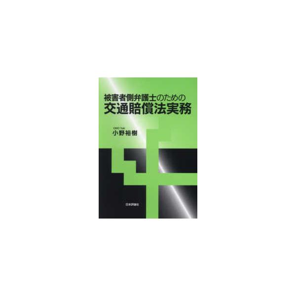 【発売日：2025年05月13日】著者：小野 裕樹【著】出版社：日本評論社