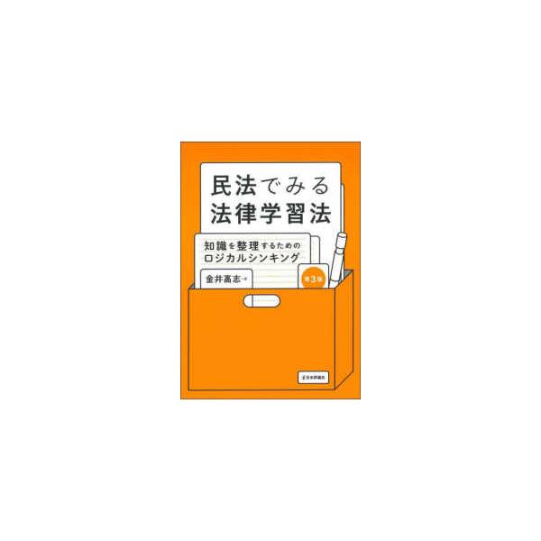 【発売日：2024年09月26日】著者：金井高志出版社：日本評論社