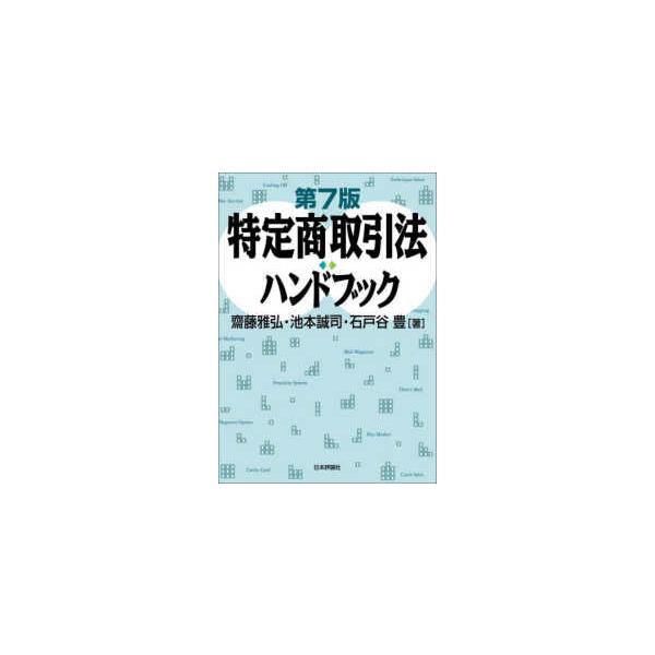 【発売日：2026年10月01日】著者：齋藤雅弘/池本誠司出版社：日本評論社