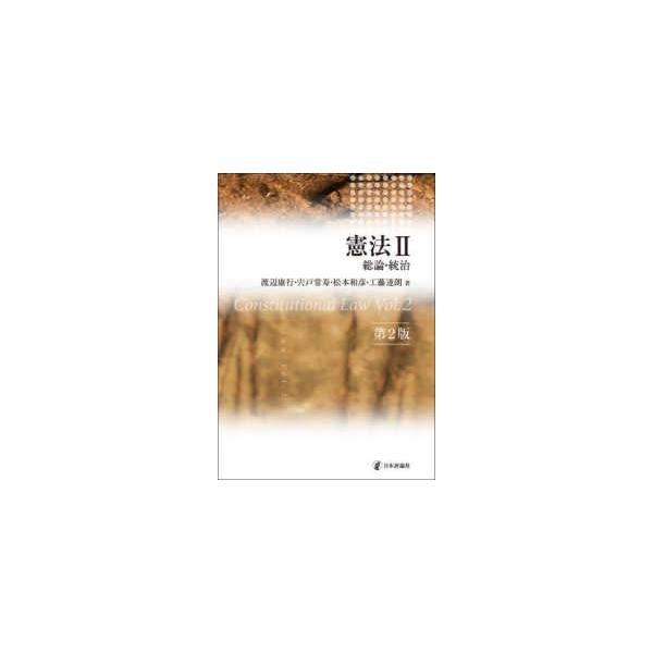 【発売日：2025年03月29日】著者：渡辺 康行/宍戸 常寿/松本 和彦/工藤 達朗【著】出版社：日本評論社