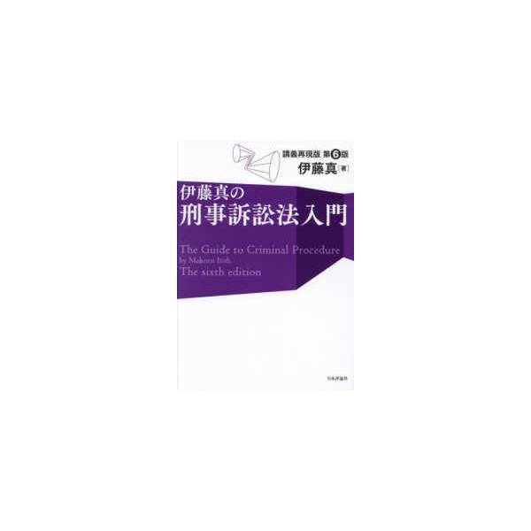 【発売日：2024年12月24日】著者：伊藤 真【著】出版社：日本評論社