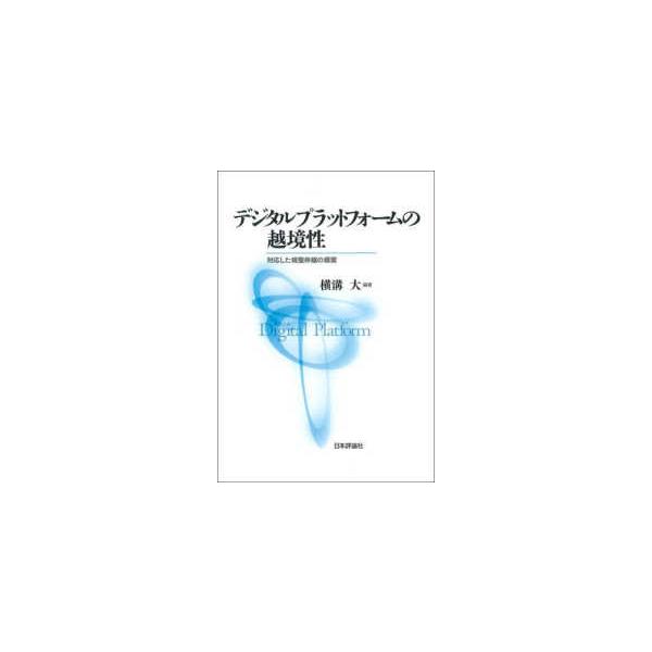 【発売日：2026年02月28日】著者：横溝 大【編著】出版社：日本評論社