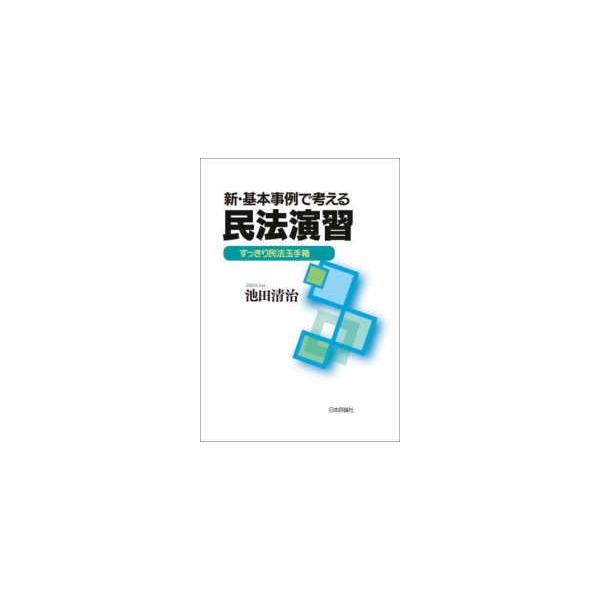 【発売日：2025年02月22日】著者：池田 清治【著】出版社：日本評論社